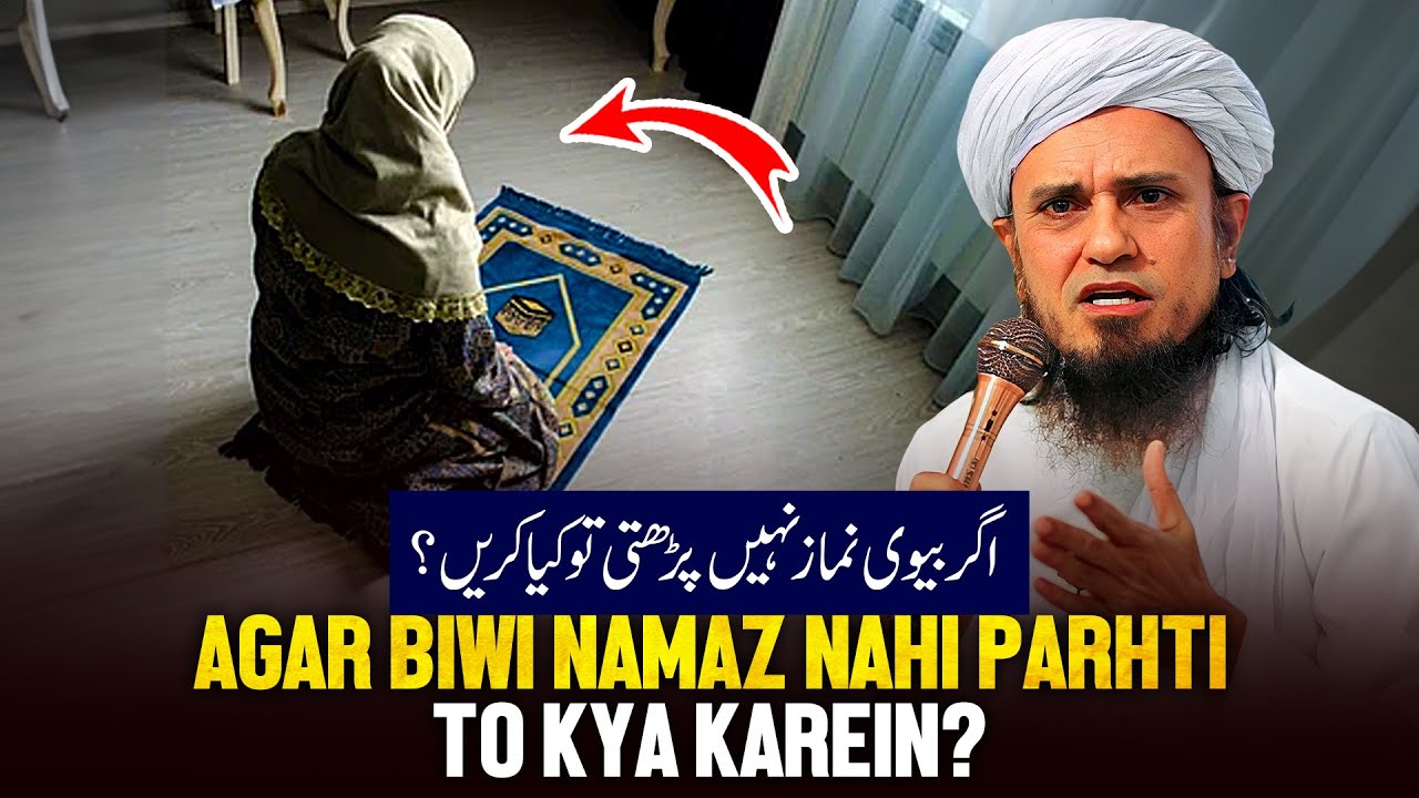 Agar Biwi Namaz Nahi Padhti Toh Kya Karen Ask Mufti Tariq Masood