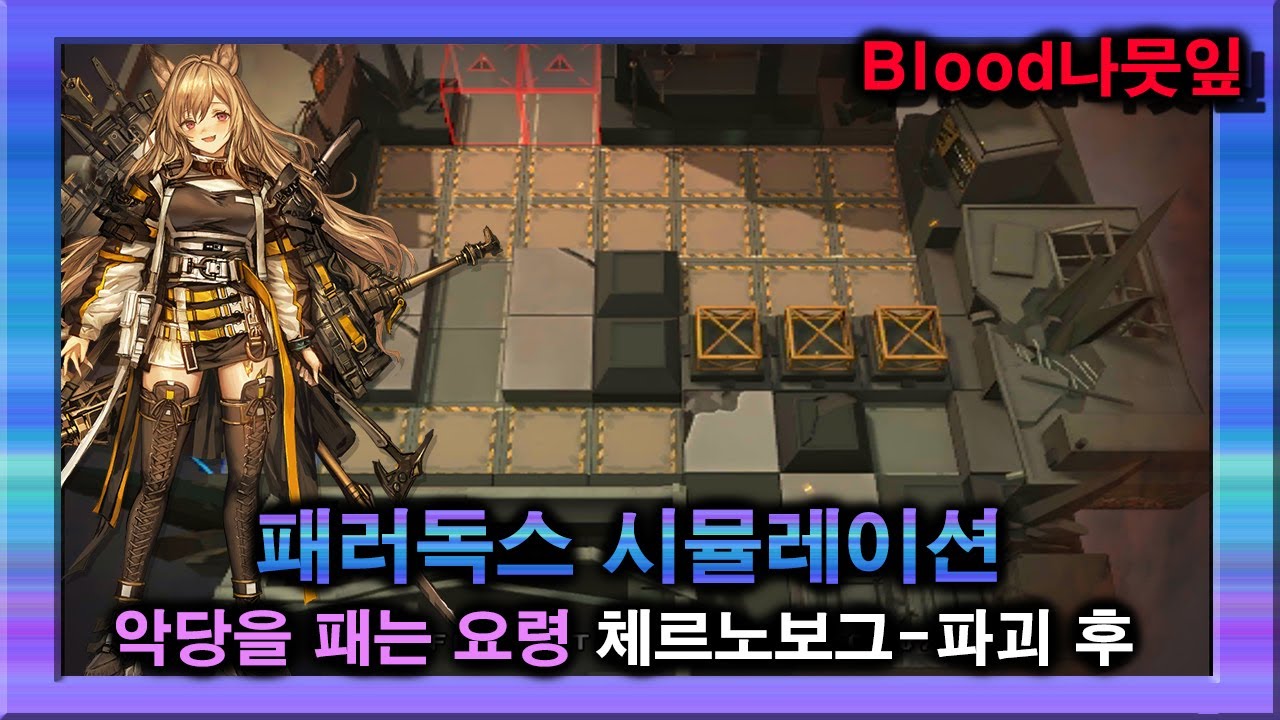 명일방주 明日方舟 Arknights 패러독스 시뮬레이션 케오베 악당을 패는 요령 Paradox Simulation