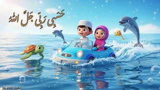 Hasbi Rabbi Jallallah Part 2 Beautiful Islamic Naat For Kids Hasbirabbi ...