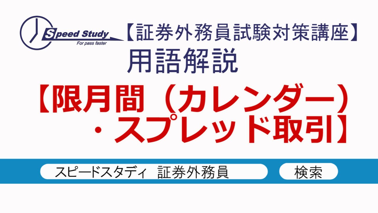 限月間 カレンダー スプレッド取引 証券外務員 一種 二種 スピードスタディ Youtube