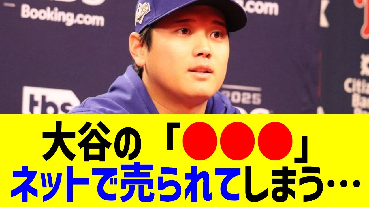 大谷翔平に もういらないから ネットで出品に全米騒然 Youtube