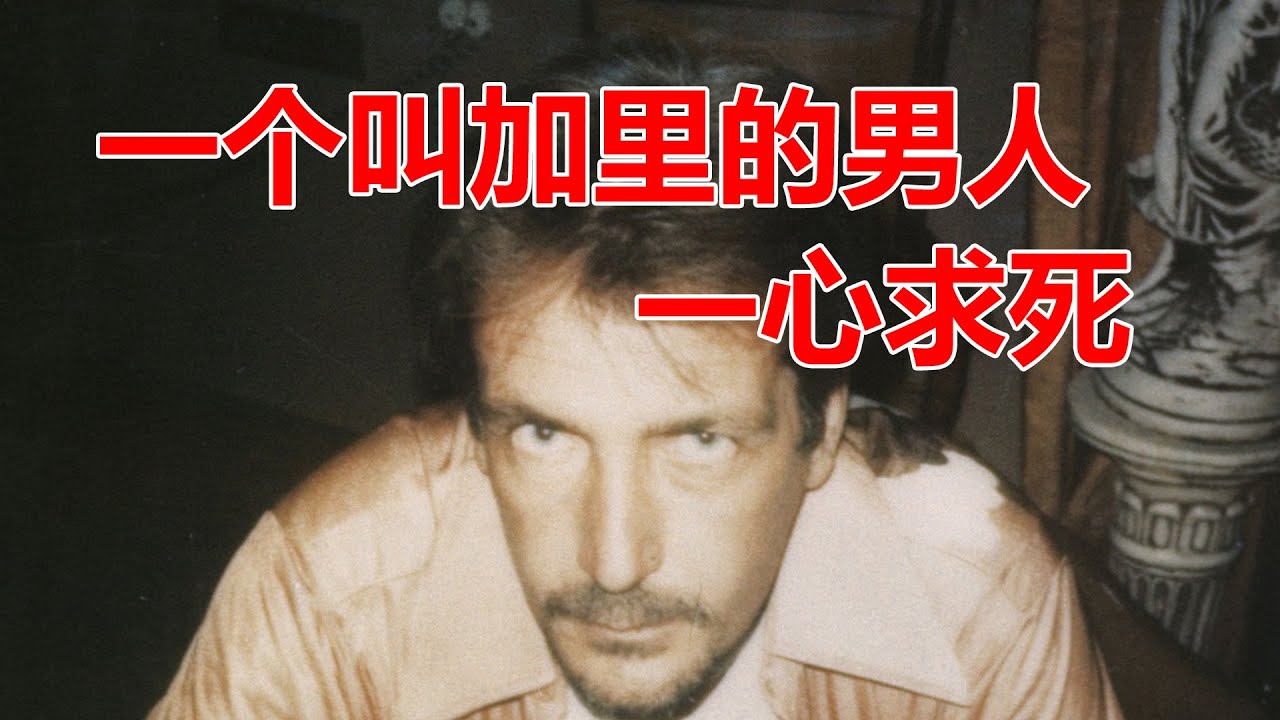 他杀了两个人后 一心求死 加里 吉尔摩的罪与罚 Youtube