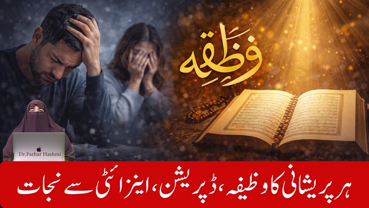 Har Pareshani Ka Wazifa Depression Anxiety Se Nijat By Dr Farhat