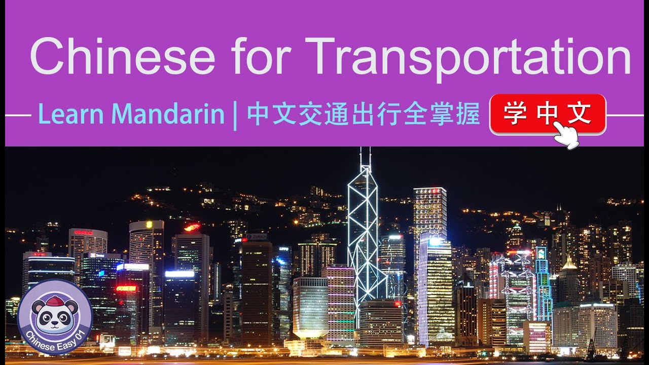 Essential Chinese Travel Phrases For Transportation 中文交通出行实用口语大全 学中文