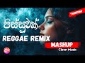 ස ප ර ම ස හල ස ද එකත වක ර ග රහට 2025 Best Sinhala Songs With Reggae ...