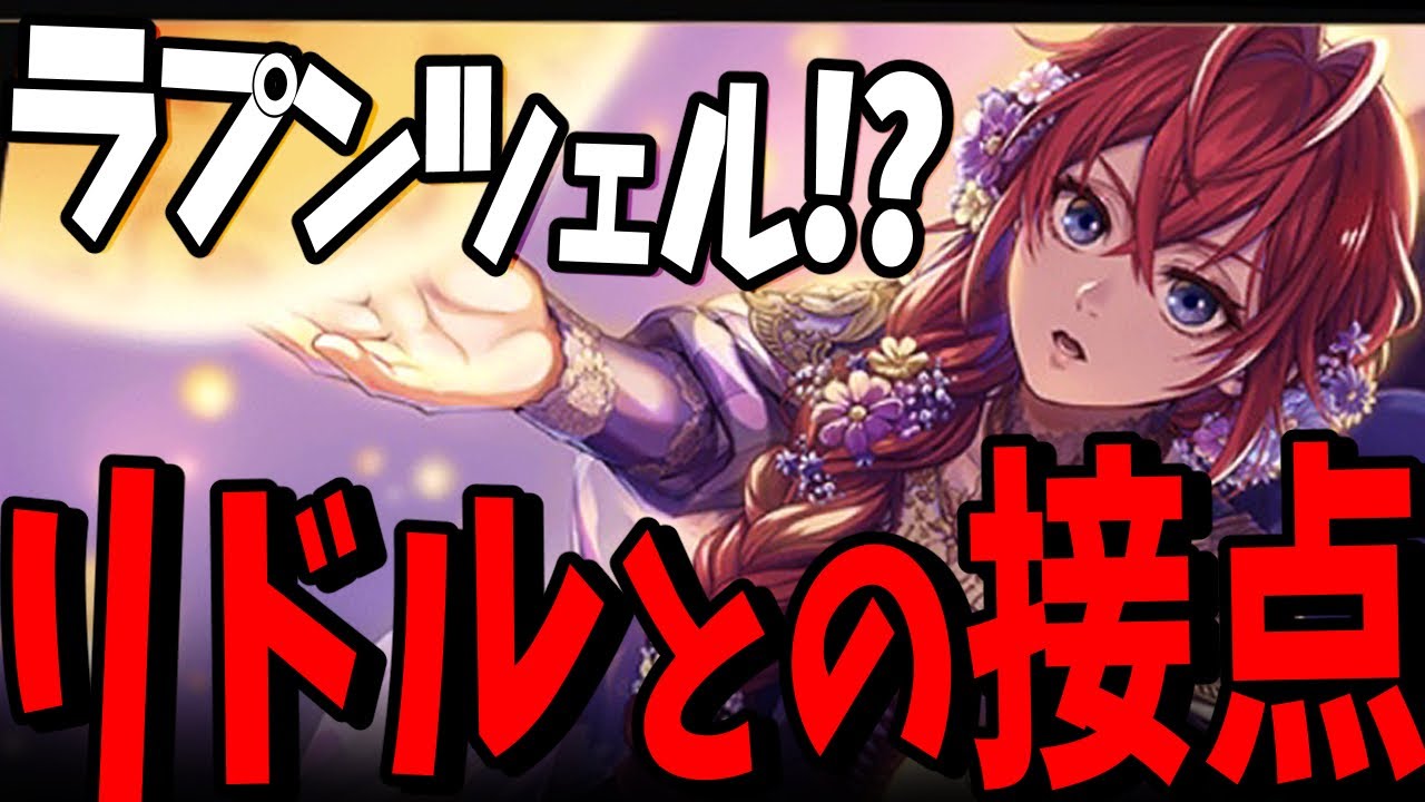 どうしたリドル ついにラプンツェルイベントがきた 願いのランタン 自由への道のり リドル ローズハート ツイステ実況