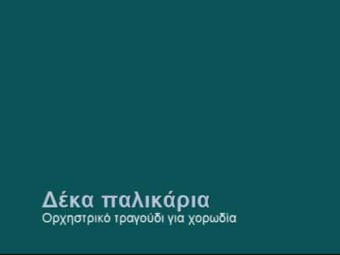 ΤΟ ΠΕΡΙΒΟΛΑΚΙ: ΤΡΑΓΟΥΔΙΑ -ΚΕΙΜΕΝΑ -ΚΑΤΑΣΚΕΥΕΣ ΠΟΥ ΑΝΑΦΕΡΟΝΤΑΙ ΣΤΗΝ ...