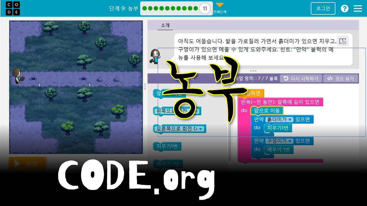 농부 Codeorg Youtube