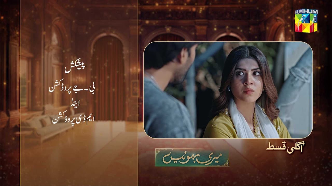 Meri Bahuain Ep 39 Teaser 26 Nov 2025 Mehrunisa Iqbal Kanwal