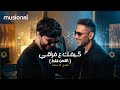 كيفك عفراقي فضل ومحمد شاكر حفلة كاريوكي Kifik 3a Fra2y Fadel And ...