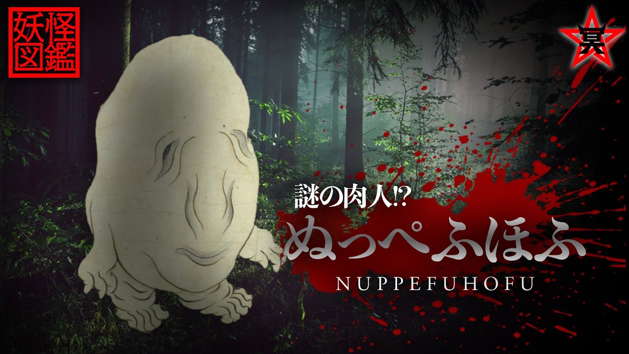 妖怪図鑑 謎の肉人 ぬっぺふほふ ぬっぺっぽう Nuppefuhofu Youtube