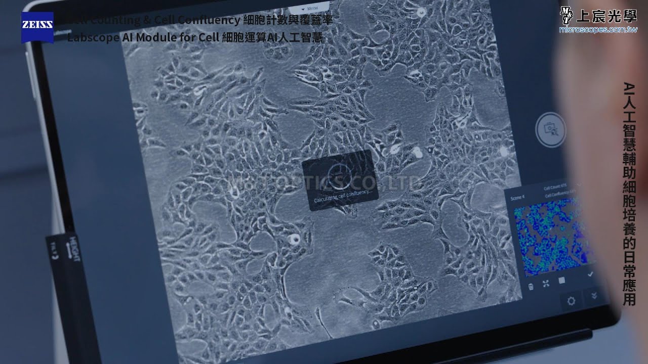 上宸光學 Zeiss Ai Cell Counting For Microscope原廠影片簡介 Youtube