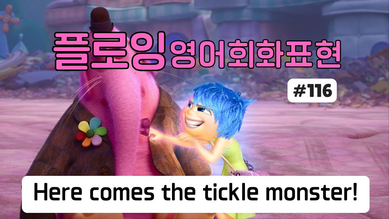 영어회화표현 인사이드와웃 116 Here Comes The Tickle Monster Youtube