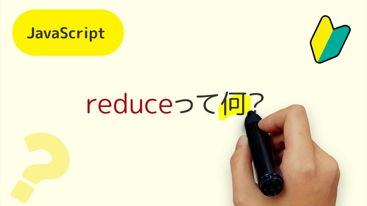 Reduceって何 Javascript Es5以降 で 配列の値を1つにまとめるときに利用するreduceメソッドの解説 Youtube