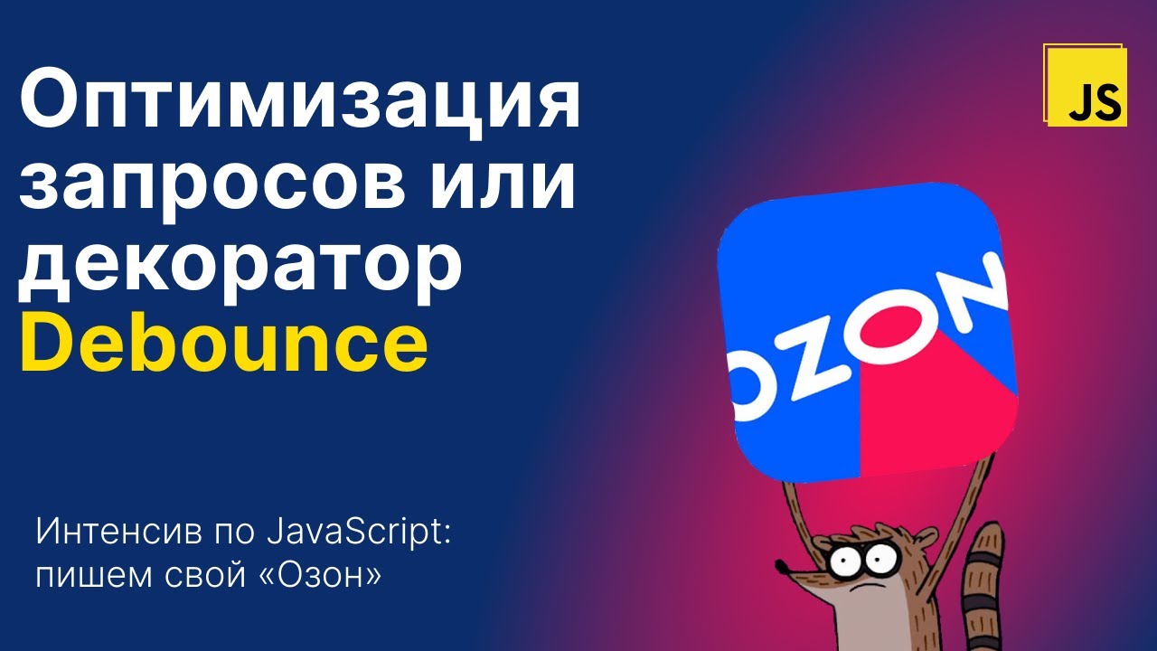 декоратор Debounce Youtube