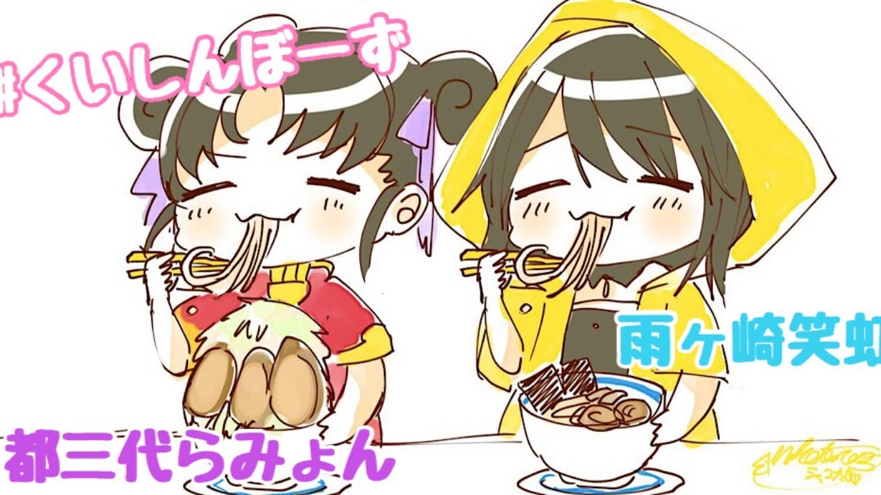 くいしんぼーず 都三代らみょん 雨ヶ崎笑虹 Youtube