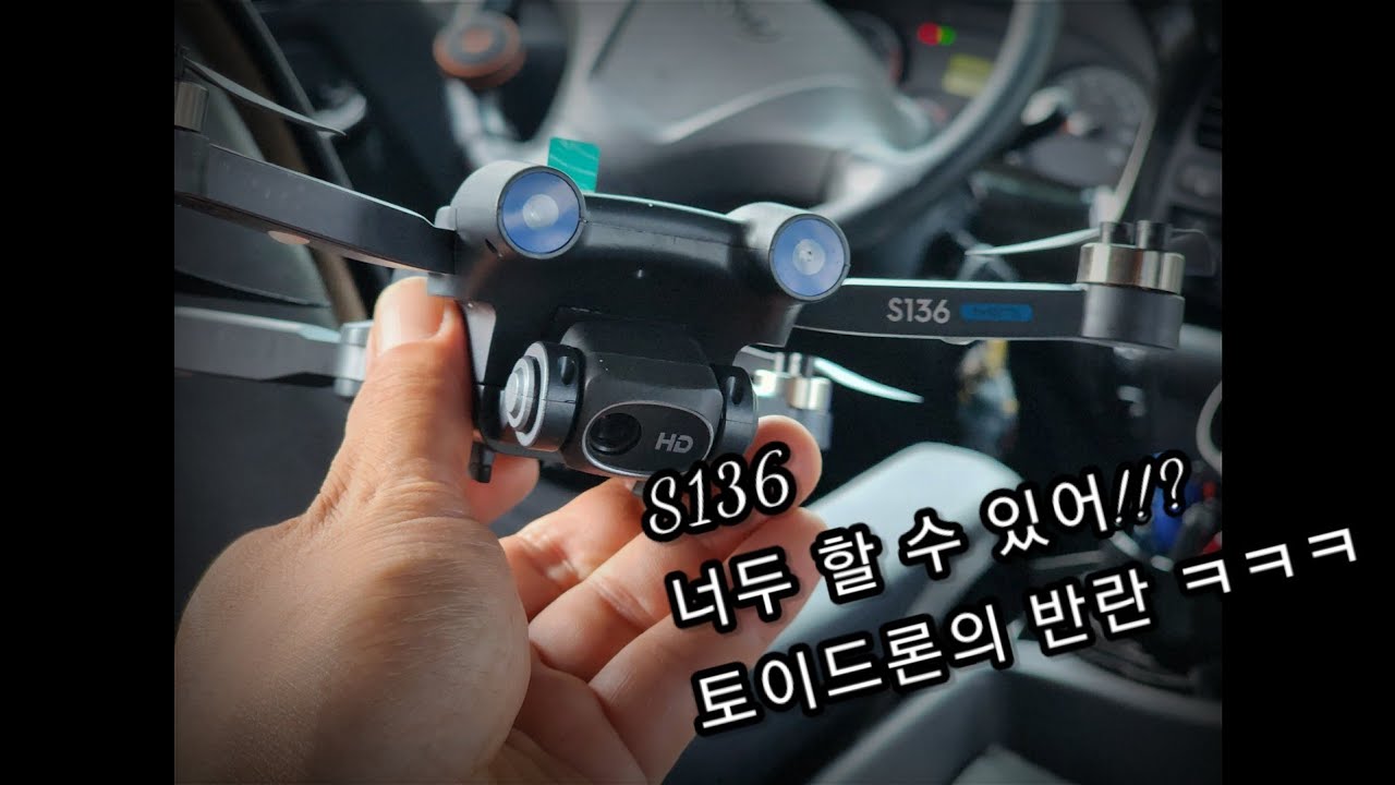 S136토이드론 리얼화면녹화 ㅋㅋ 아 내눈 ㅋㅋ 잼있게 봐주세요 ㅎㅎ S136 토이드론 아재한스 Youtube