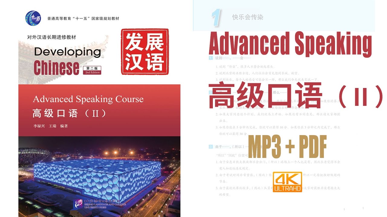 发展汉语 高级口语 Developing Chinese Advanced Speaking Course Vol 2 Mp3 Pdf