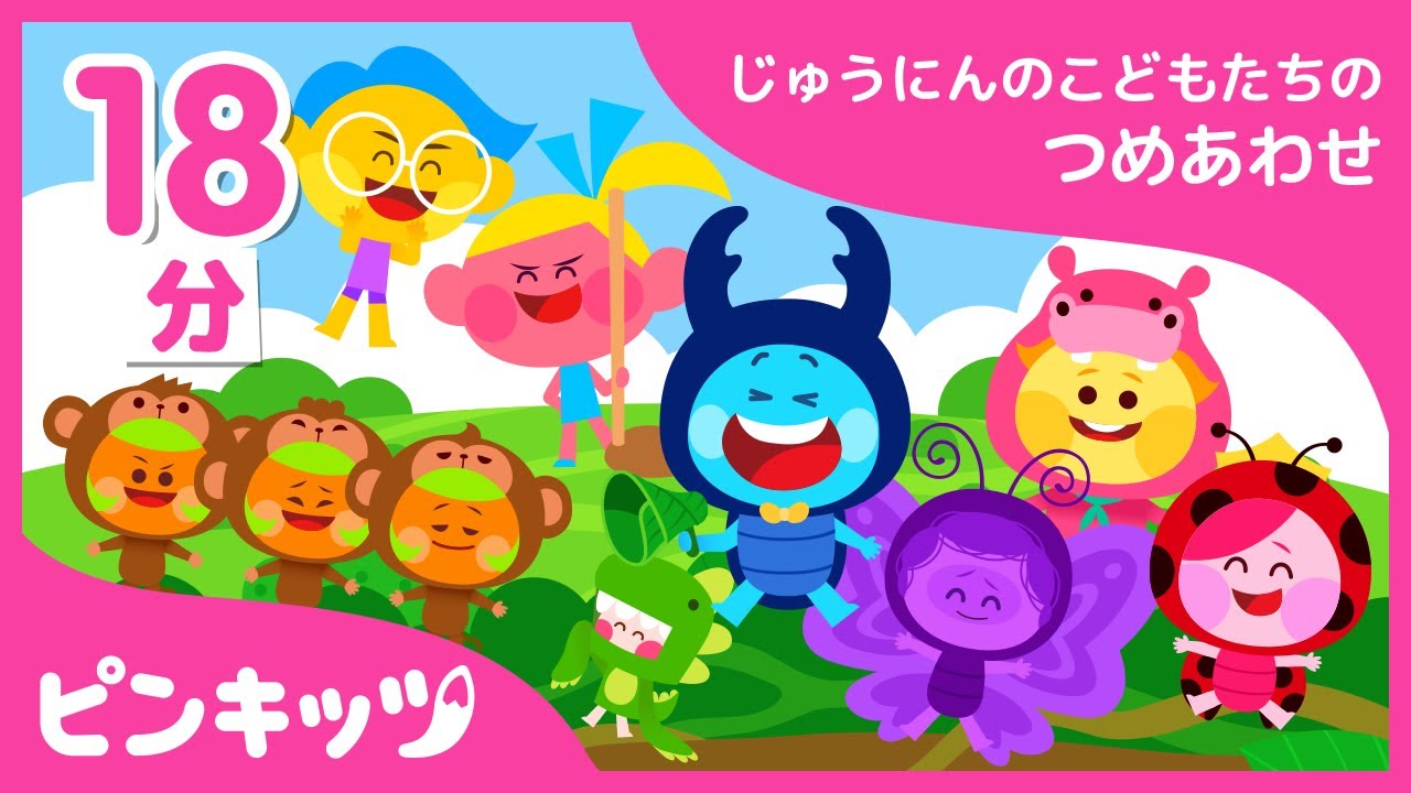 18分連続 英語版 Ten Little Kidsの詰め合わせ 10人の子ども達英語版 ピンキッツ英語童謡 Youtube