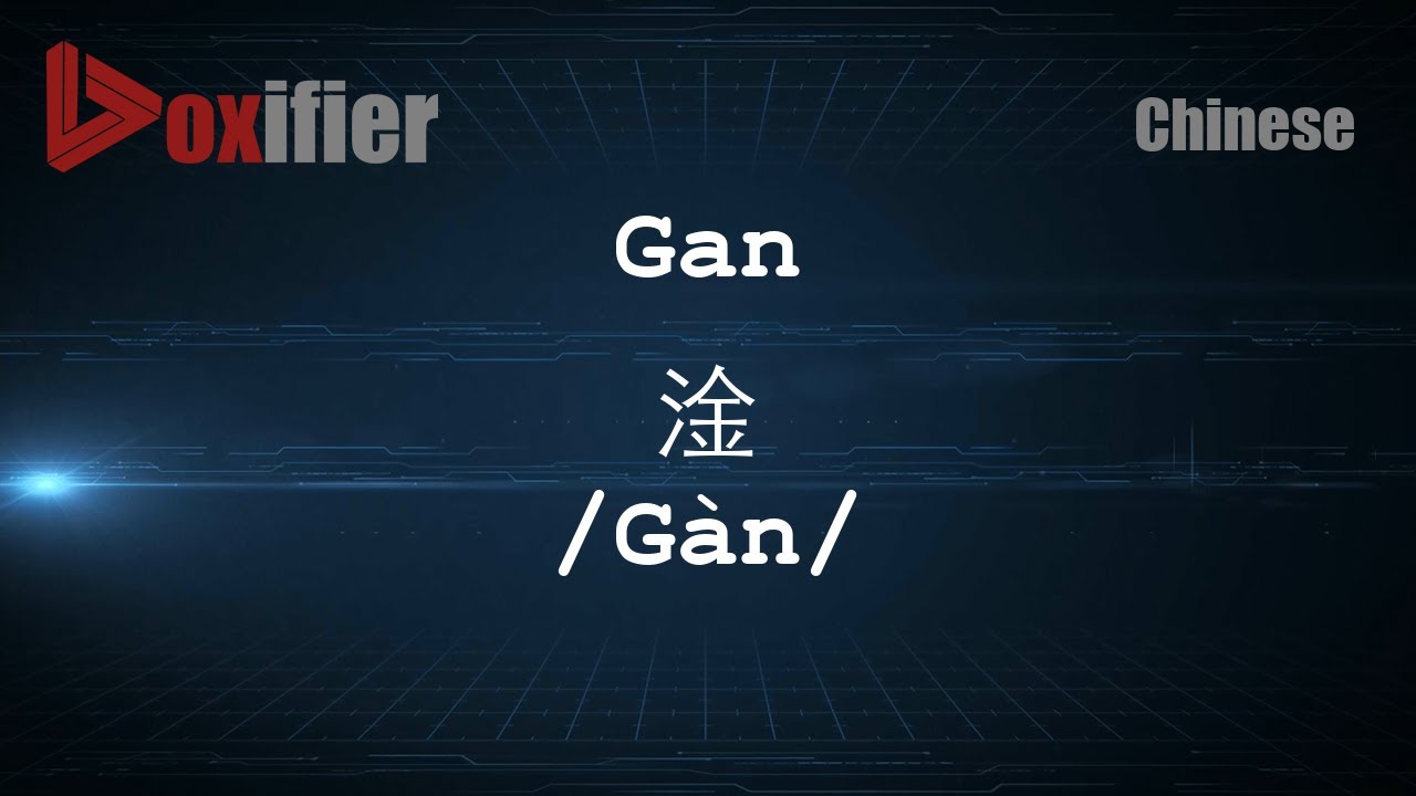 How To Pronunce Gan Gàn 淦 In Chinese Mandarin Voxifier Youtube