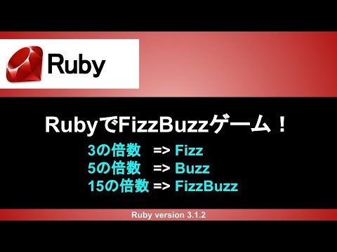 Ruby Fizzbuzzにチャレンジしよう 適切なアルゴリズムを構築するチュートリアル Youtube