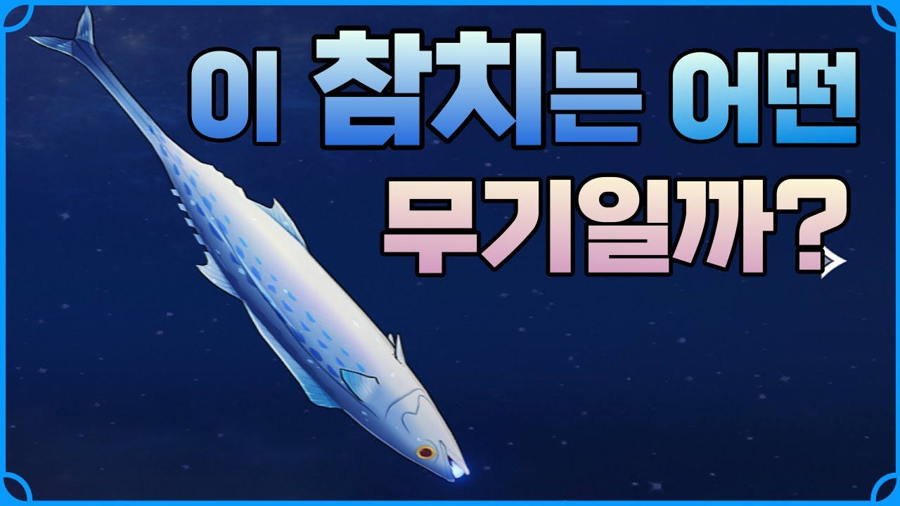 원신 진주를 문 해황 무기인가 참치인가 고등어인가 축월절 이벤트 Youtube
