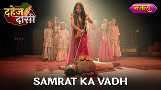 Samrat Ka Vadh Dahej Daasi Mon Fri 9 Pm Nazara Tv Nazara Tv Mp3 Music ...