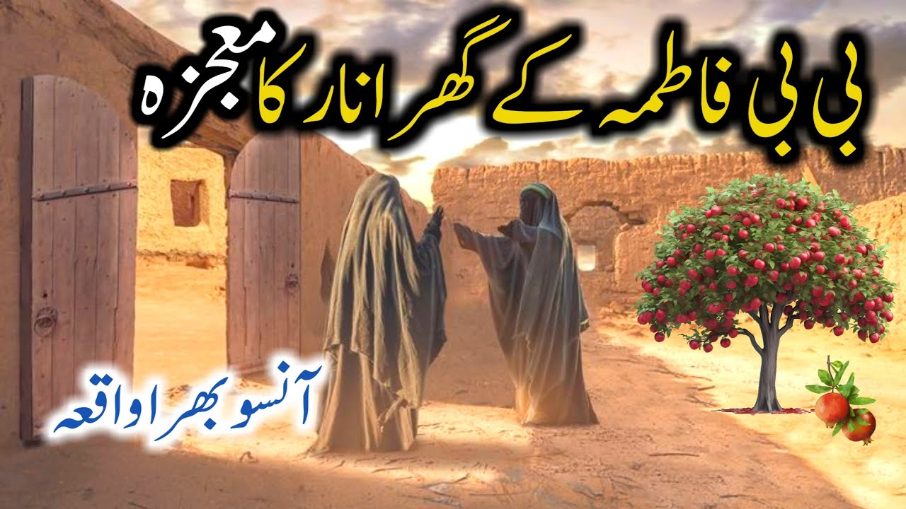 Bibi Fatima Aur Hazrat Ali Ke Ghar Anar Ka Mojza Bibi Fatima Ky Ghar