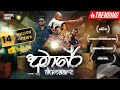 Dumare ද ම ර Robee Jay Official Music Video Robee Jay Mp3 Music & Mp4 ...