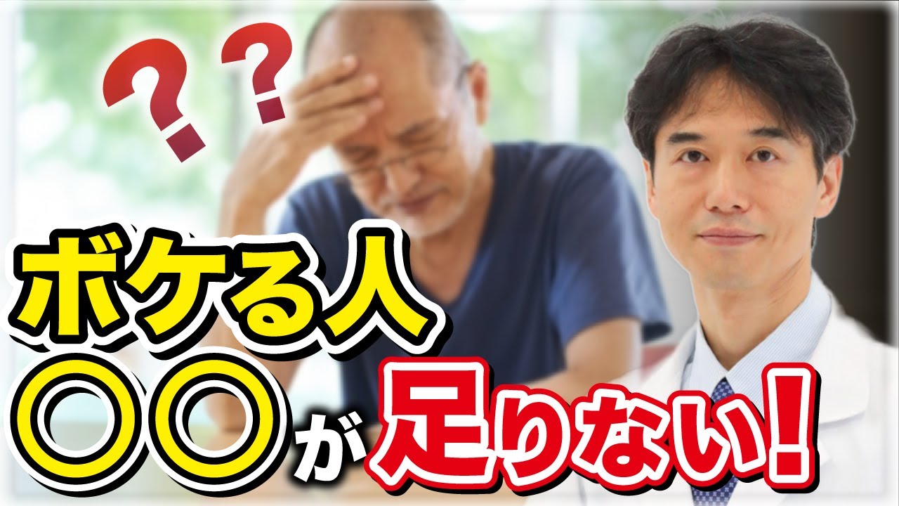 認知症 ボケる人 ボケない人の違い ボケ防止のための習慣 改善ポイントとは Youtube