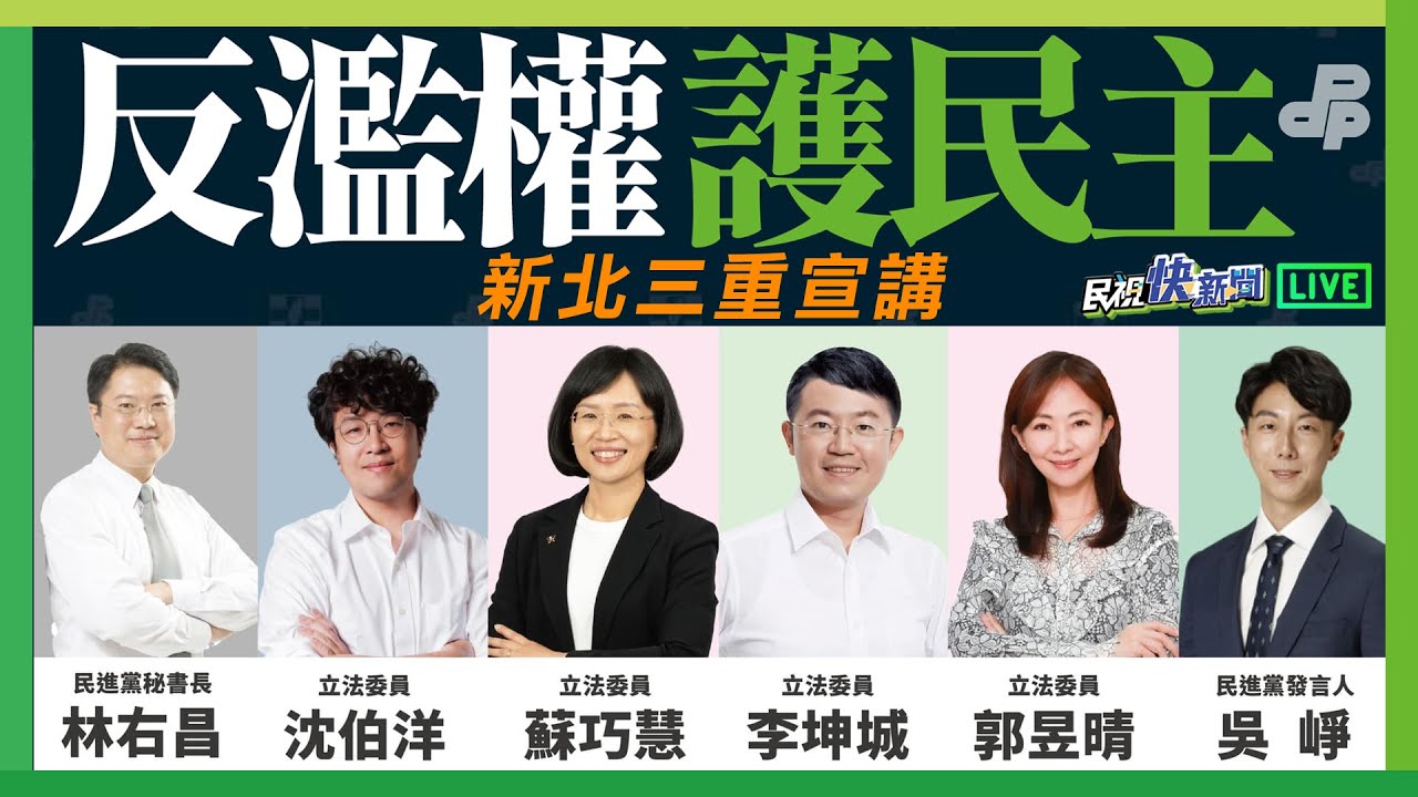Live 0714 反擴權宣講遍地開花 蘇巧慧 李坤城 沈伯洋三重開講 民視快新聞 Youtube