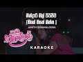 Heendari Mal Pipichcha හ න ද ර මල Pata Kurullo Karaoke With Lyrics ...