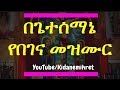 Begena Mezmur Mp3 Music & Mp4 video downloads