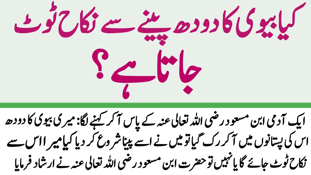 Kiya Biwi Ka Doodh Pine Se Nikah Toot Jata Ha Hazrat Ali Ka Farman