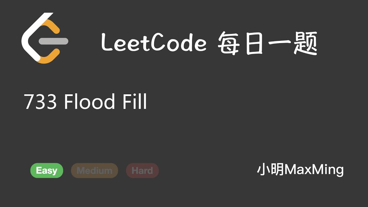 Leetcode 每日一题 Daily Challenge 733 Flood Fill Youtube