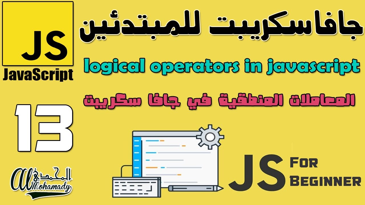 13 المعاملات المنطقية في جافا سكريبت Logical Operators In Js Youtube