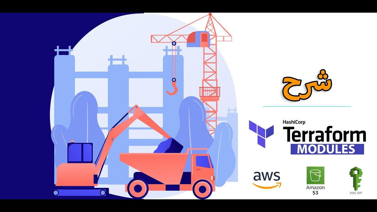 Terraform Modules شرح Youtube