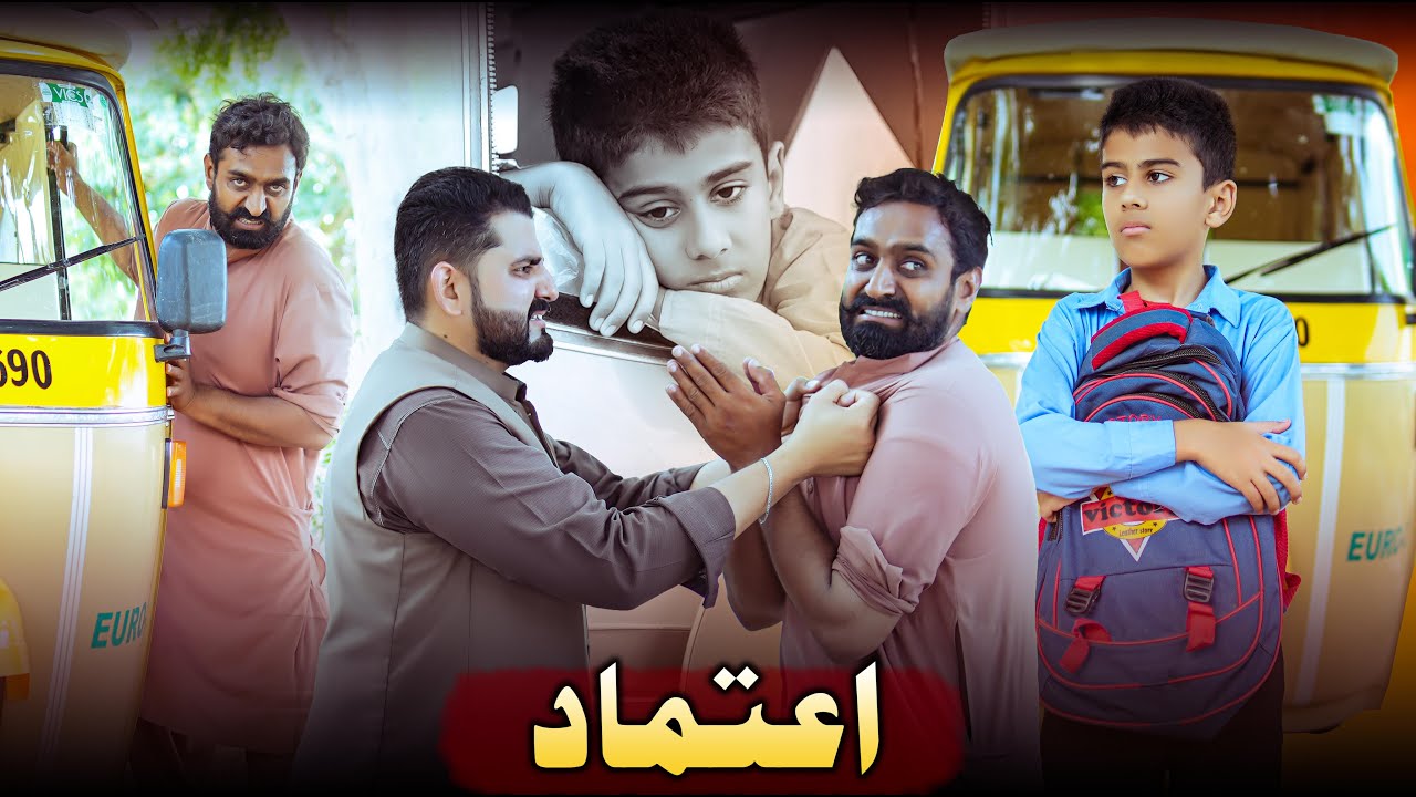 Aetmaad Riskhaw Driver Aur Masoom Bacha Ateeb Shah Youtube