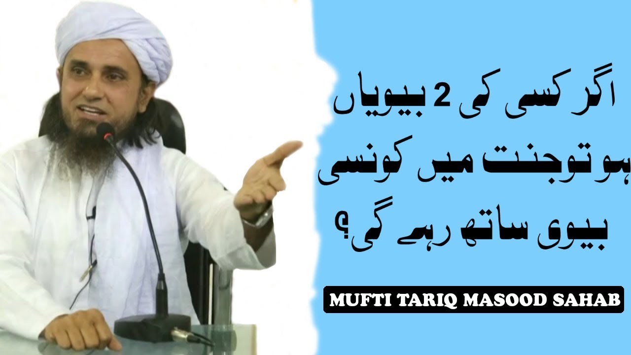 Agar Kisi Ki 2 Biwi Ho To Jannat Mein Konsi Biwi Sath Rahegi Mufti