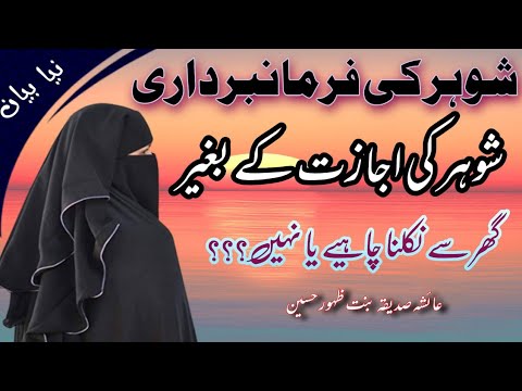 Shohar Ki Ijazat K Baghair Ghar Se Nikalna Biwi Ka Ghar Se Beghair