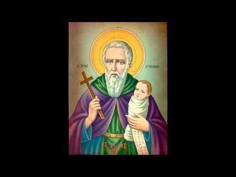 ΘΑΥΜΑΤΑ και "ΣΗΜΑΔΙΑ" 1: ΑΓΙΟΣ ΣΤΥΛΙΑΝΟΣ - Ο ΠΡΟΣΤΑΤΗΣ ΤΩΝ ΠΑΙΔΙΩΝ
