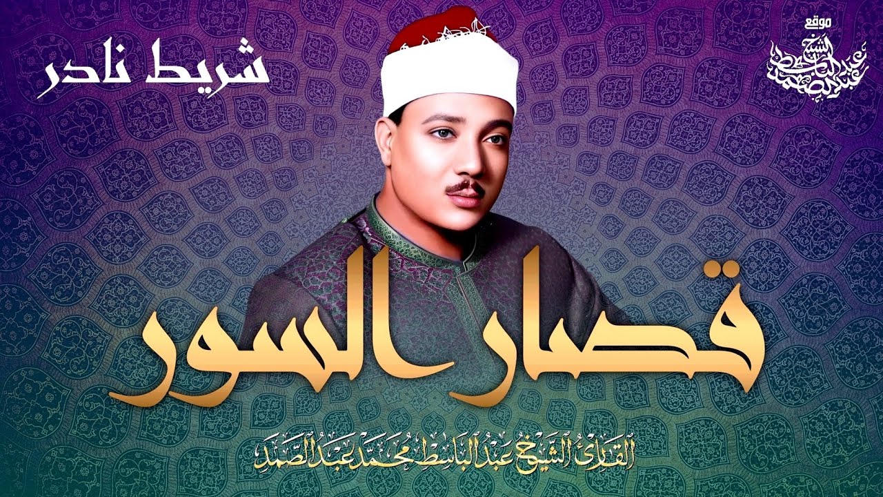 قصار السور تلاوة إعجازية نادرة للشيخ عبد الباسط عبد الصمد جودة