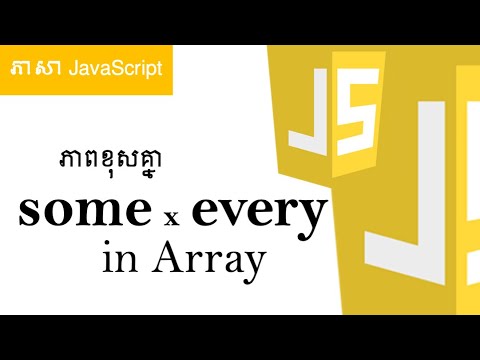 Some Vs Every Of Array In Javascript сюусю сющсю сющсюбсятсюшсявсюъ Youtube
