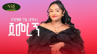 Enkenyelesh Nigussie Jemeregn ጀመረኝ New Ethiopian Amharic Music 2025 ...