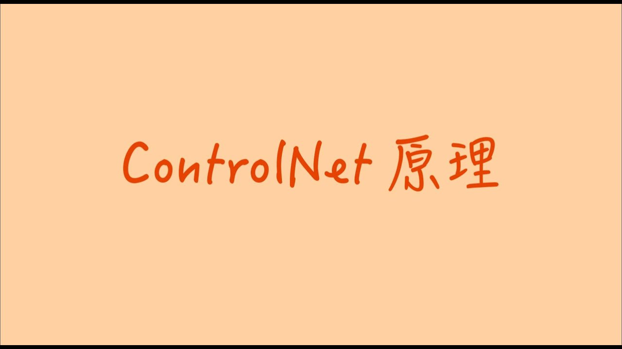Controlnet原理 Youtube