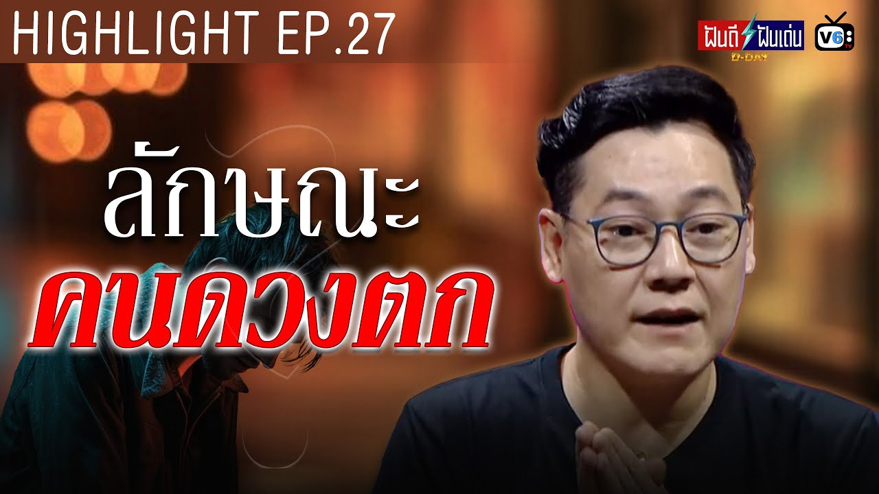 ล กษณะคนดวงตก ฝ นด ฝ นเด น ด เดย Ep 27 Youtube
