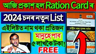 Ration Card New List 2024 How To Check New Ration Card List 2024 Assam ...