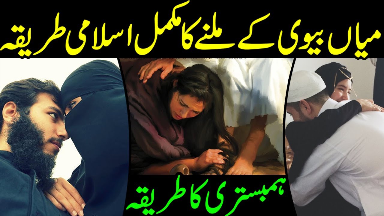 Biwi Se Humbistari Ka Mukamal Islami Tareeqa Rah E Hayat Official