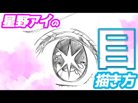 星野アイの簡単な目の描き方 ゆっくり解説 推しの子 Youtube