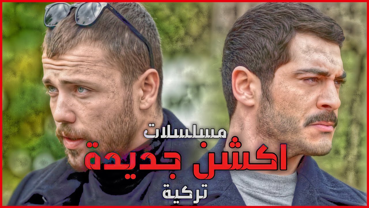 افضل 5 مسلسلات تركية اكشن جديدة Youtube